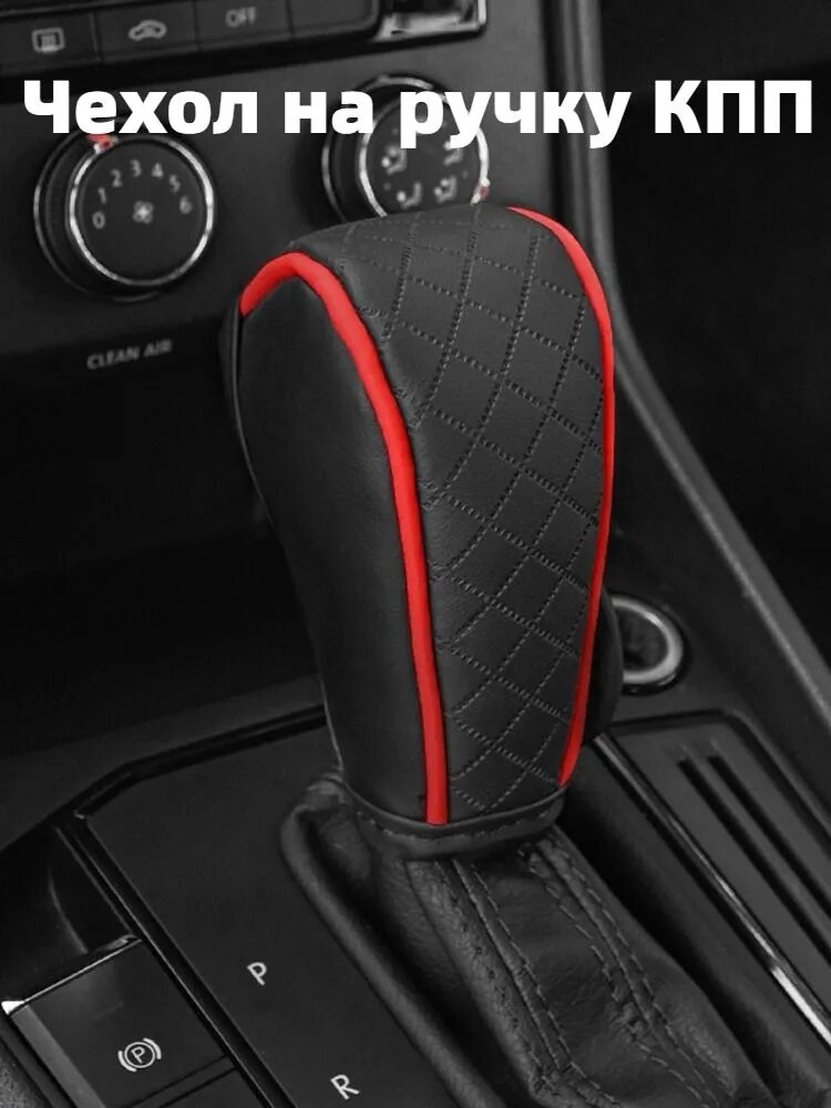 Чехол на ручку КПП/АКПП Универсальный чехол на рычаг КПП для автомобиля