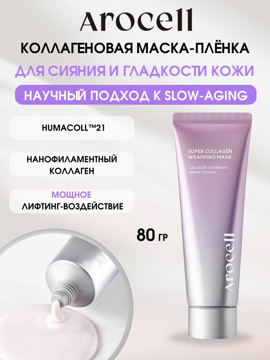 Коллагеновая маска-плёнка для сияния и гладкости кожи Arocell Super Collagen Wrapping Mask 80 гр