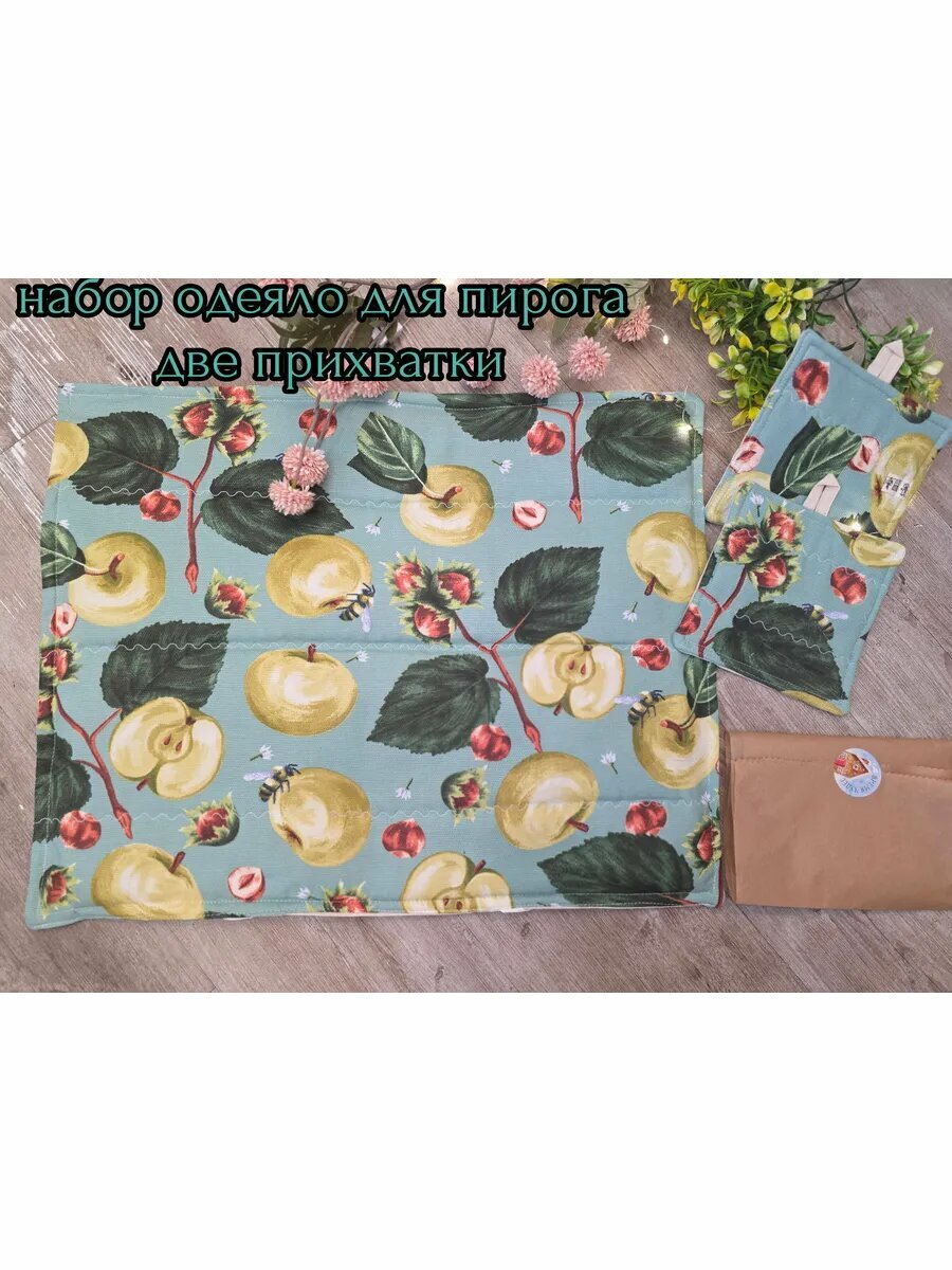 Набор прихваток и одеяло для пирога Лето