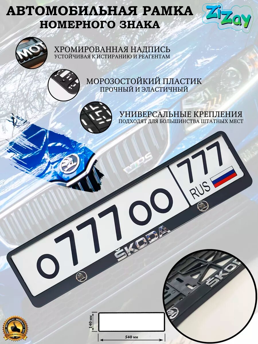 Рамка госномера "SKODA", пластик