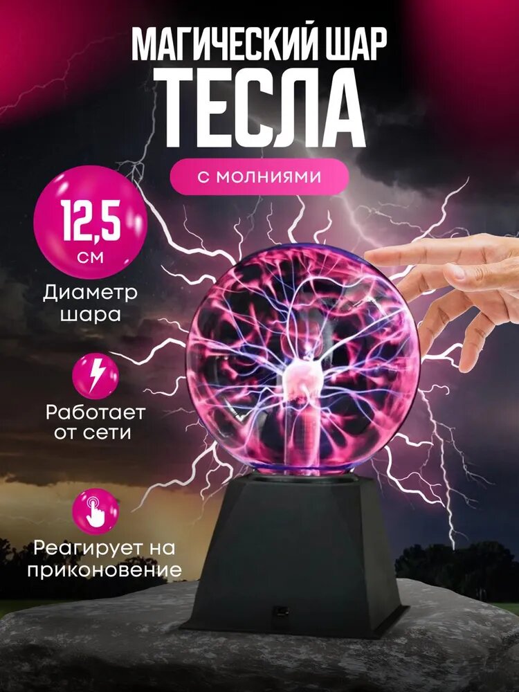 Волшебный плазменный шар Тесла 12,5 см / Светильник ночник декоративный с эффектами движущихся молний