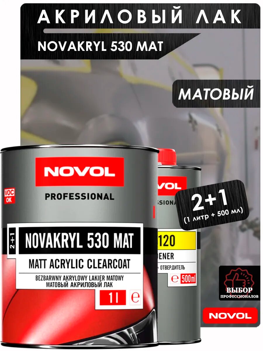 Акриловый лак Novol "NOVAKRYL 530 MAT", 2К, матовый