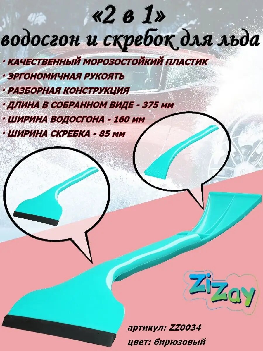Водосгон "Двусторонний", 37 см