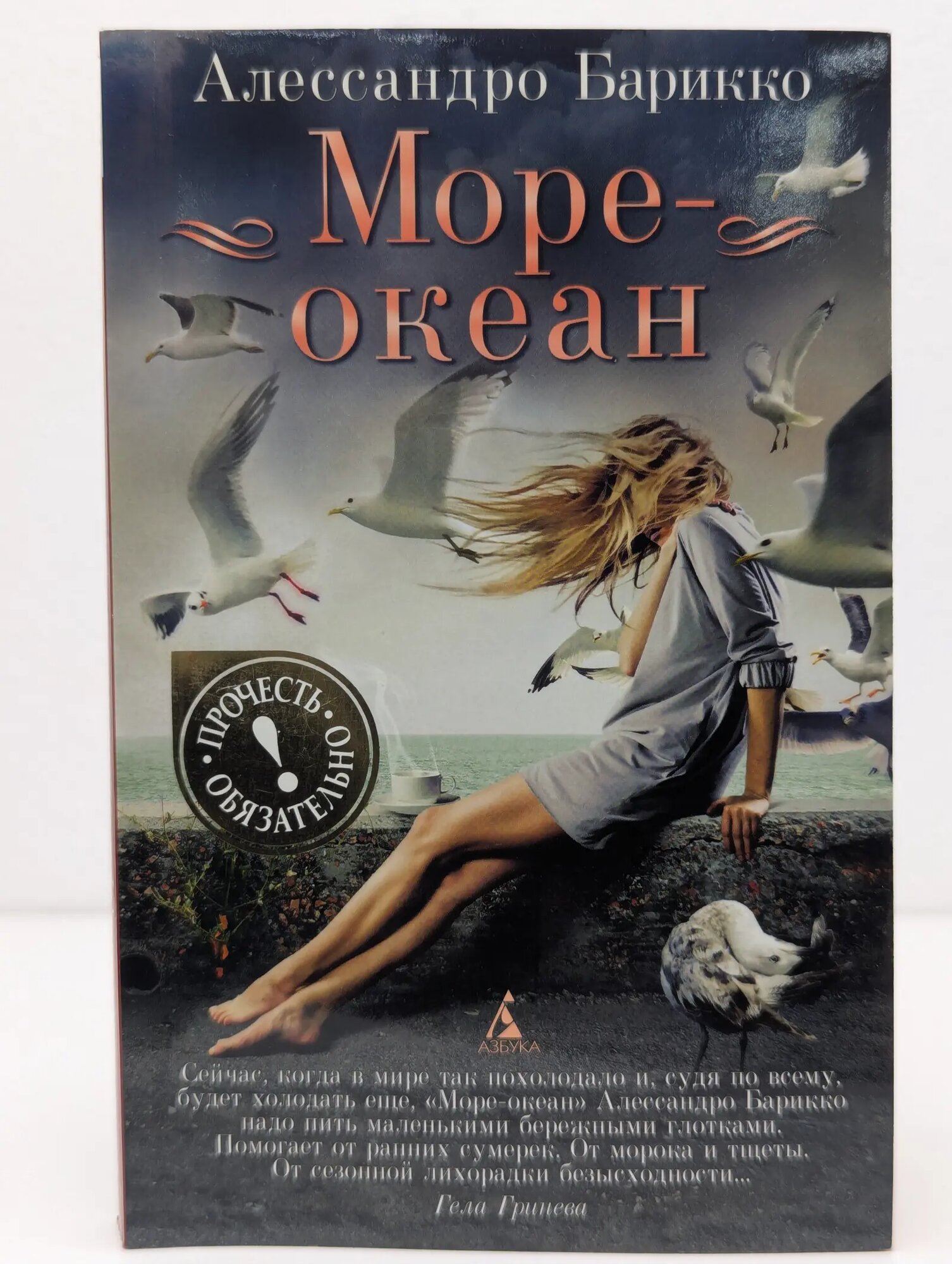 Море-океан Барикко Алессандро 2011