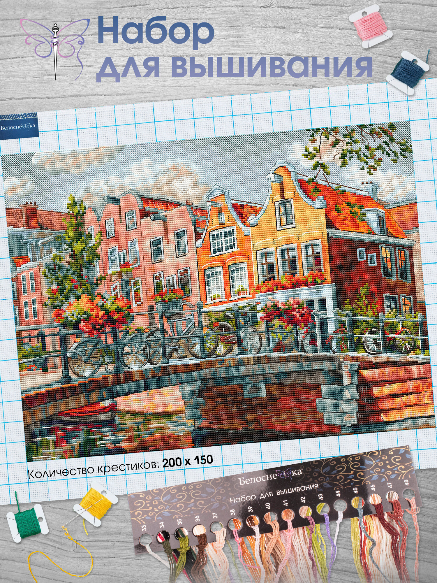 Набор для вышивания крестом Белоснежка "Амстердам. Мост через канал" / Набор для вышивания крестиком 36.5х27 см
