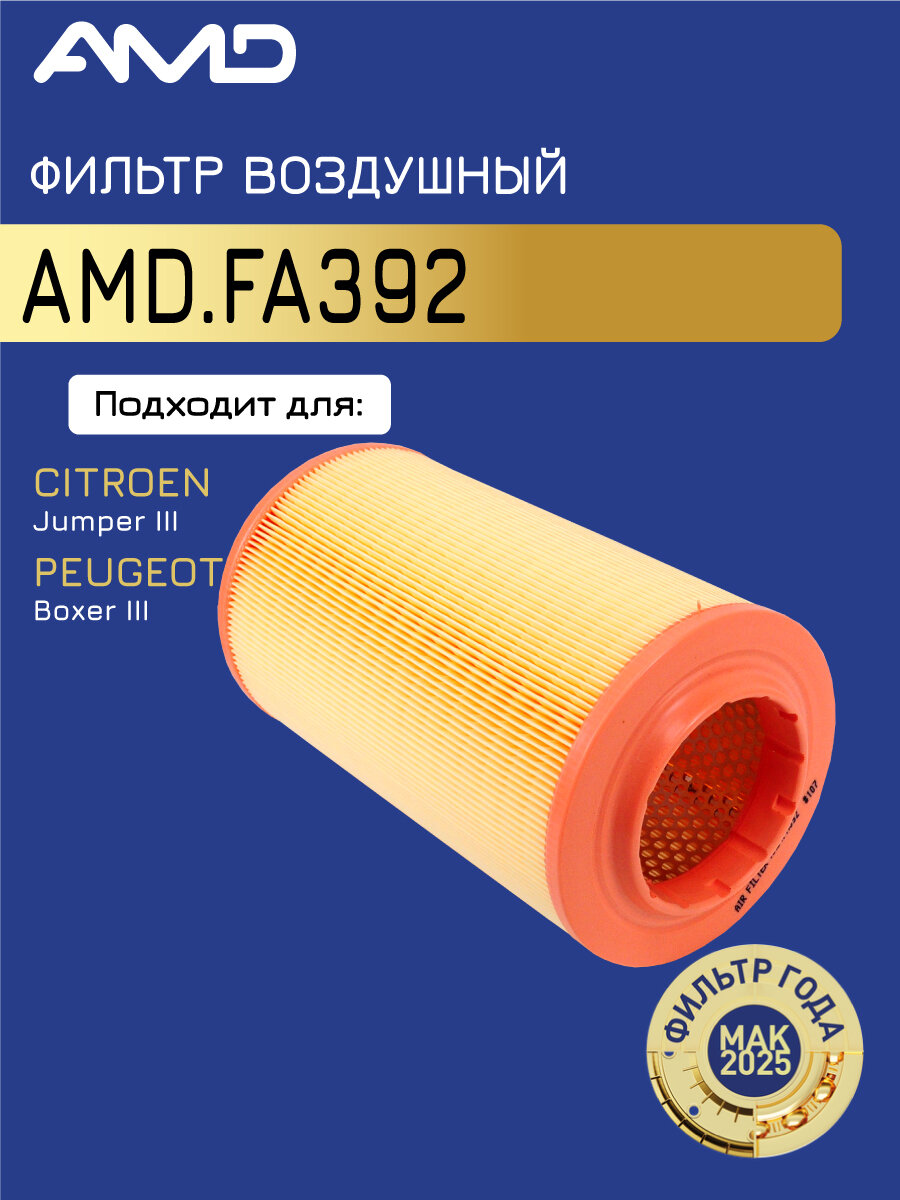 Фильтр воздушный 1606402680 AMD. FA392 для CITROEN Jumper III PEUGEOT Boxer III FIAT Ducato 250
