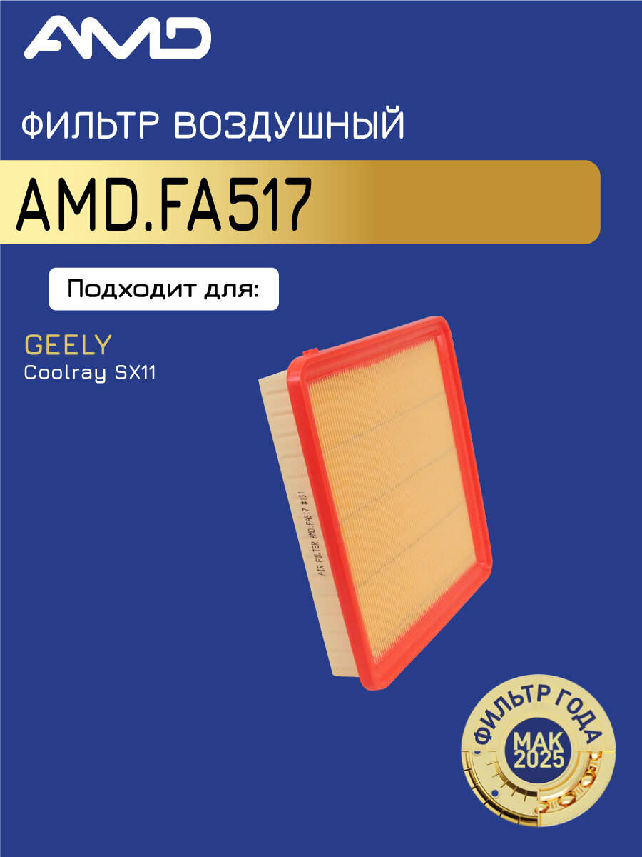 Фильтр воздушный 2032040500 AMD. FA517 для GEELY Coolray SX11 1,5T 2019-
