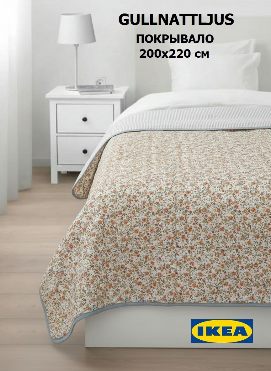 Покрывало на кровать 200х220 Икеа Гулльнаттлюс, двухстороннее, полиэстер