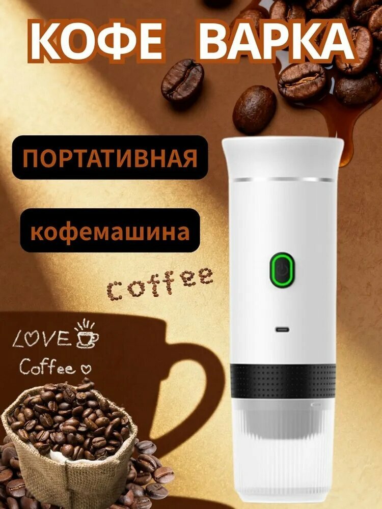 Кофеварка комбинированная Портативная кофемашина капсульная кофеварка, белый