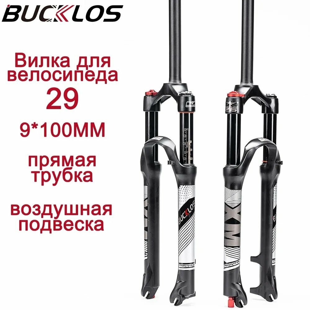 Вилка для велосипеда 29 BUCKLOS Вилка воздушной подвески 26 дюймов 9*100mm прямая трубка ручная блокировка