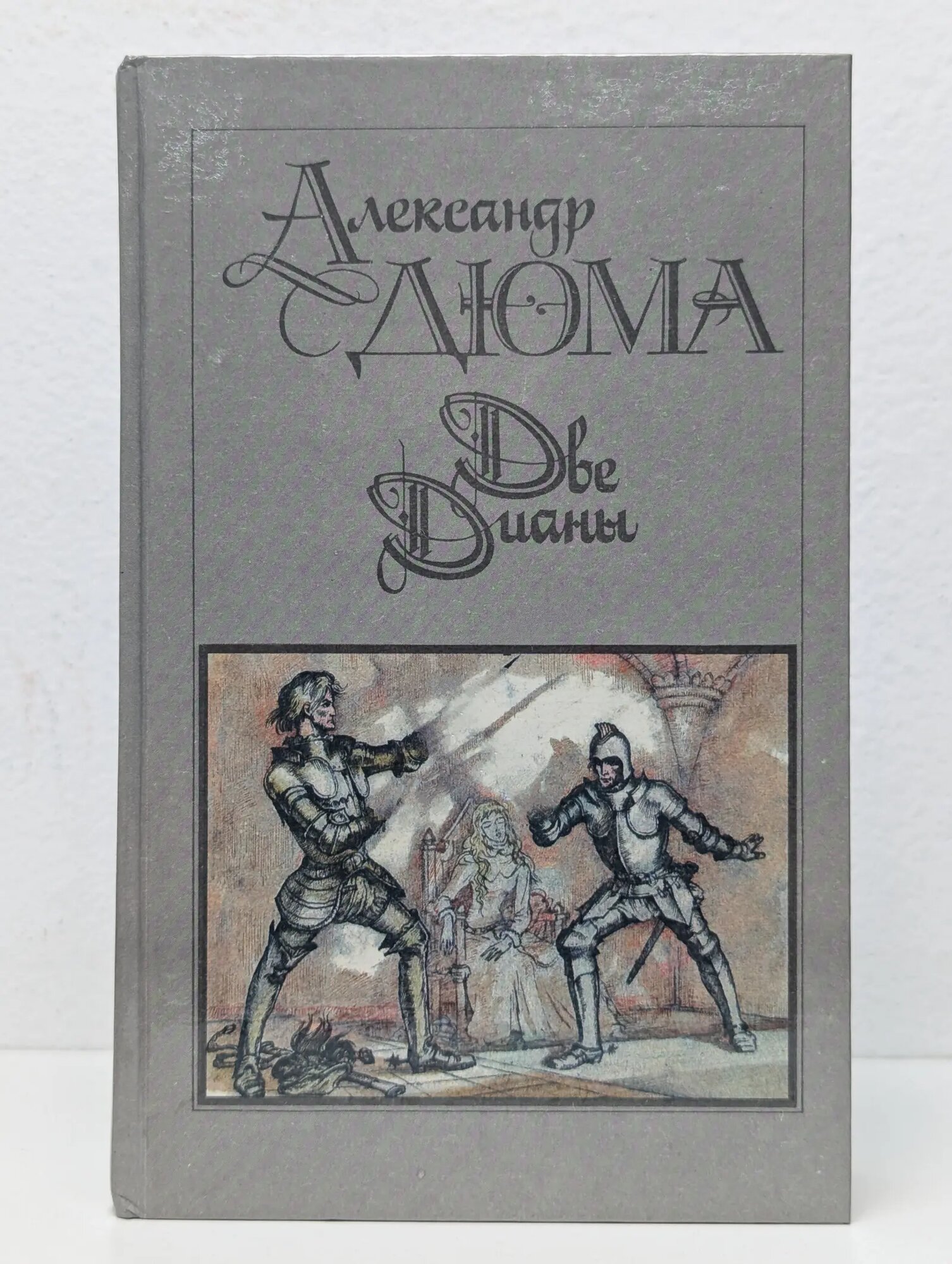 Две Дианы Дюма Александр 1990