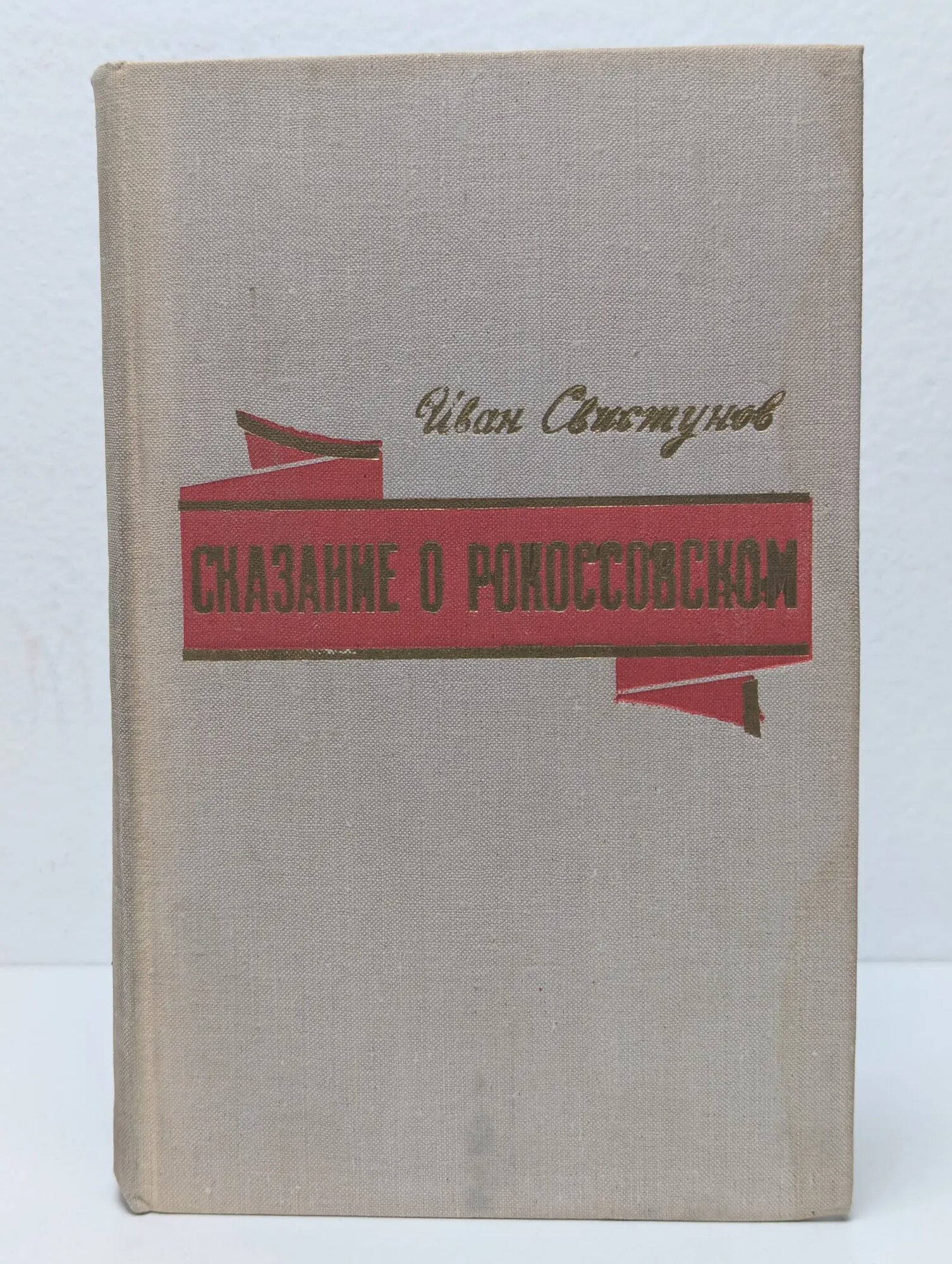 Сказание о Рокоссовском Свистунов Иван Иулианович 1976
