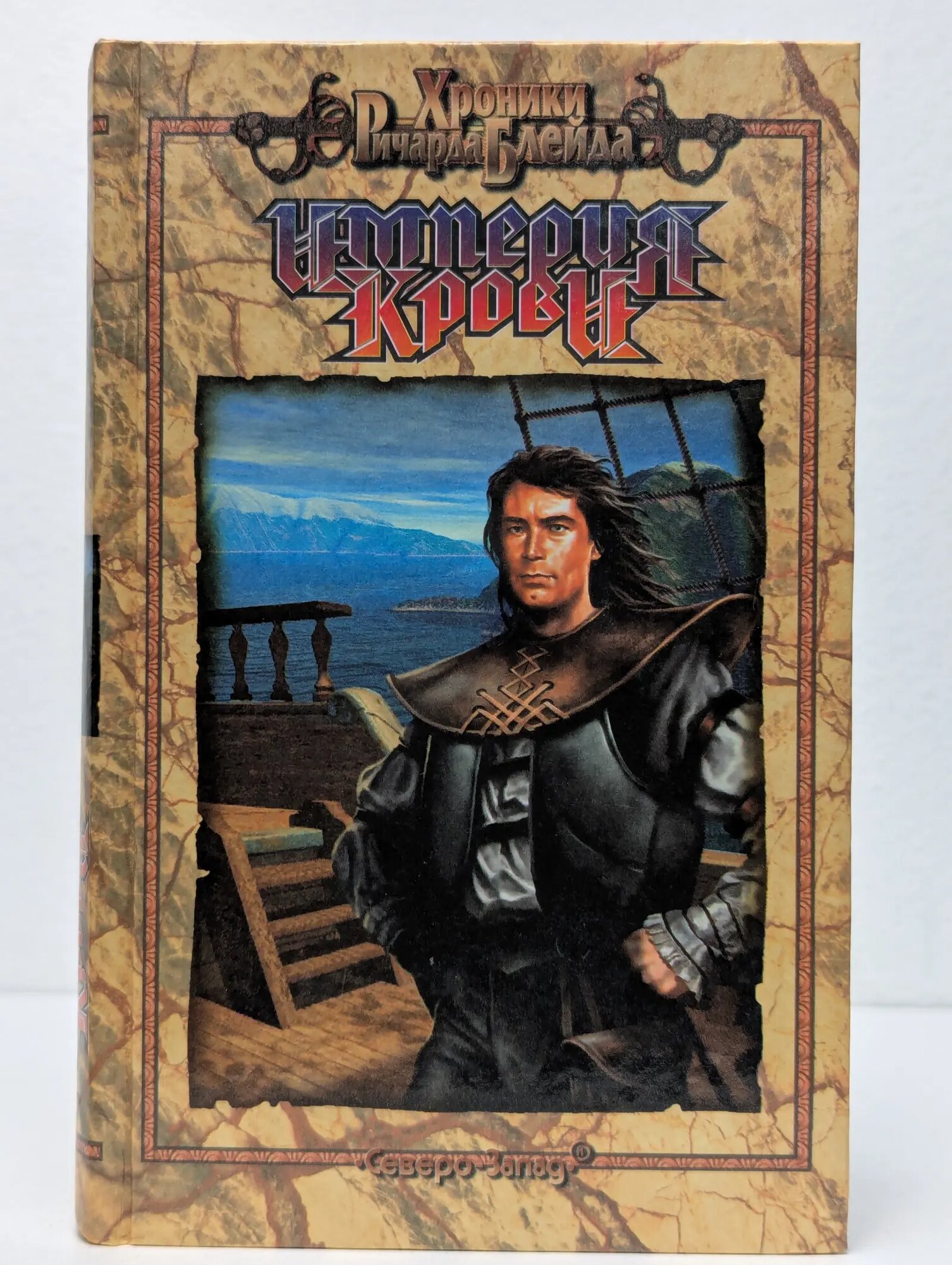 Империя крови Лорд Джеффри 1999