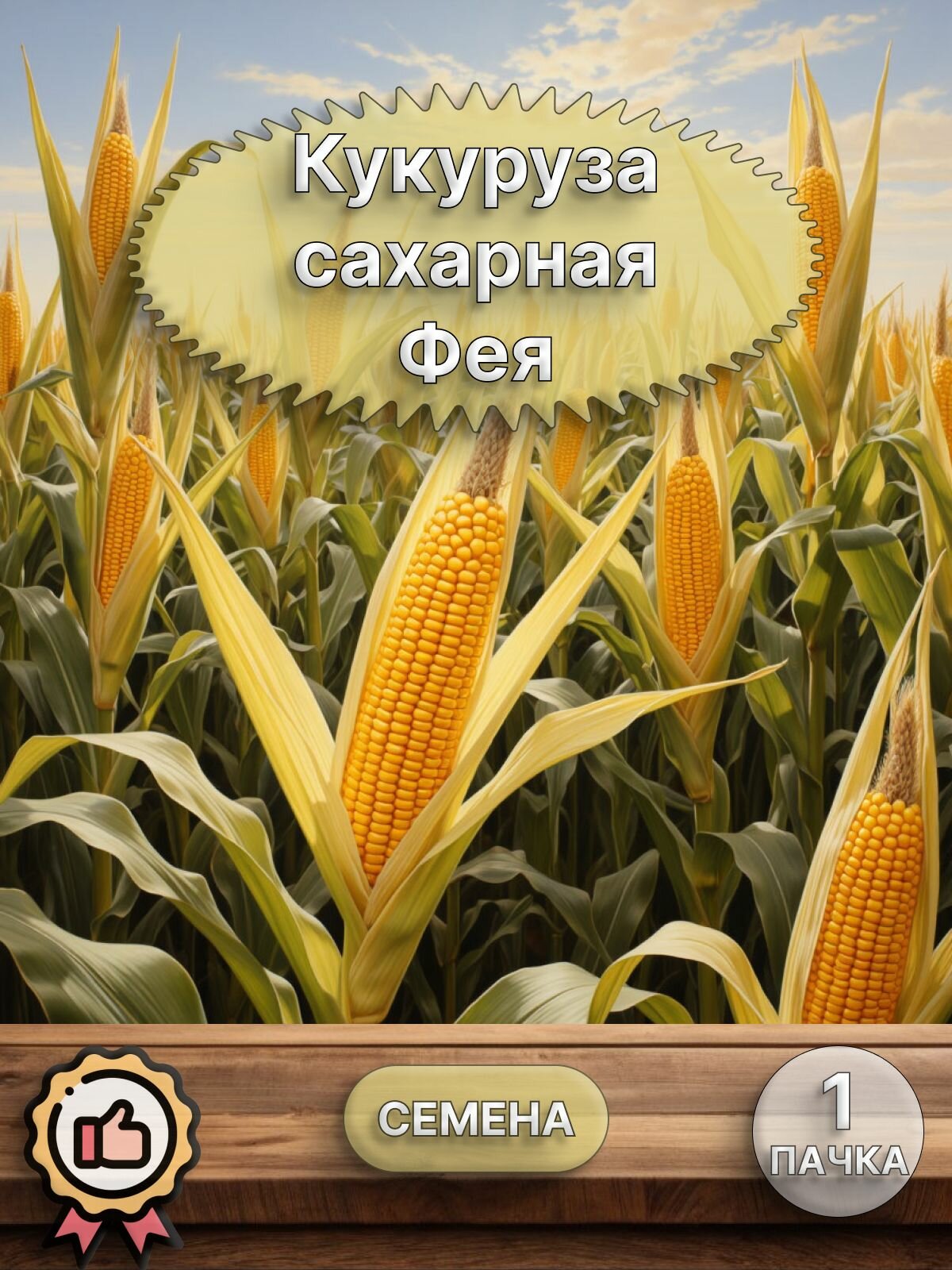 Кукуруза сахарная Фея (семена)