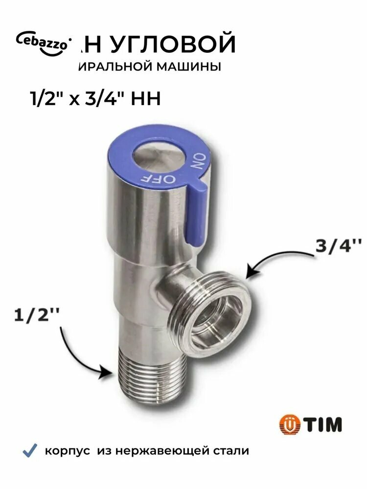 Кран 1/2"х3/4" для подключения стиральных и посудомоечных машин, нержавеющая сталь, круглый