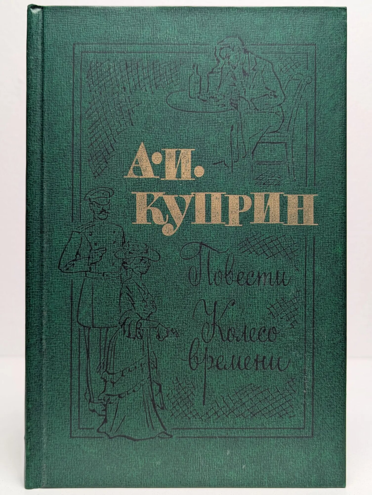 Колесо времени. Повести Куприн Александр Иванович 1976