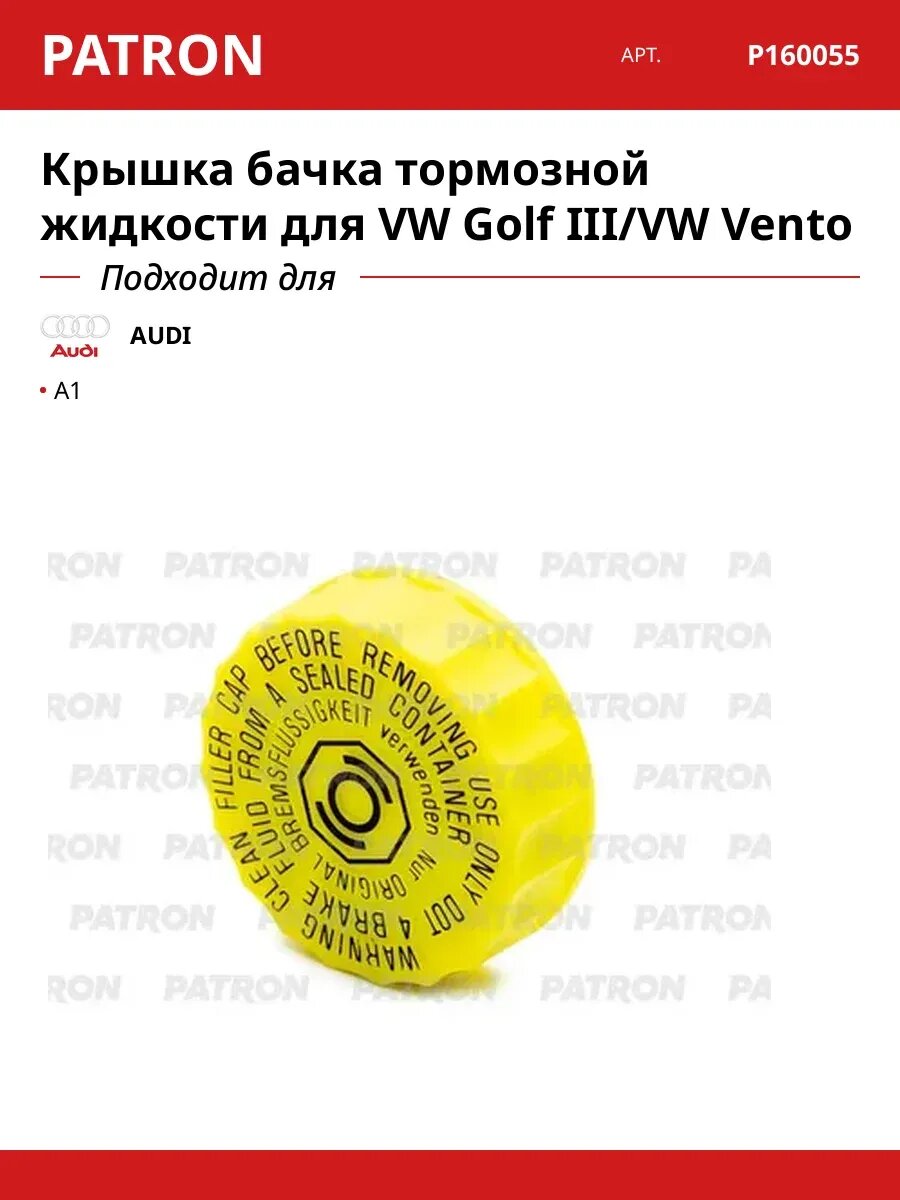 Крышка бачка тормозной жидкости для VW Golf III/VW Vento