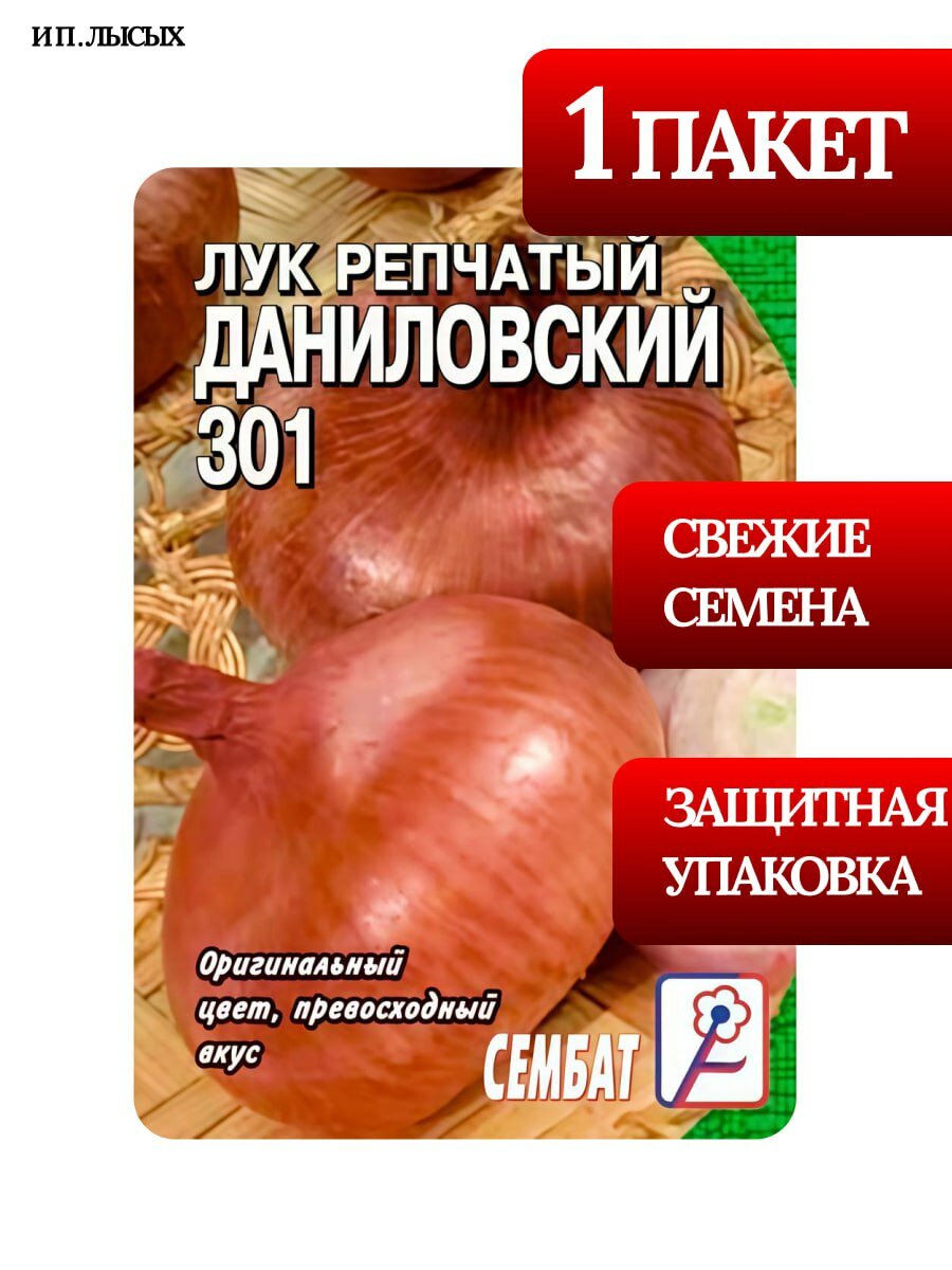 Семена Лук репчатый "Даниловский 301", 0,3 г