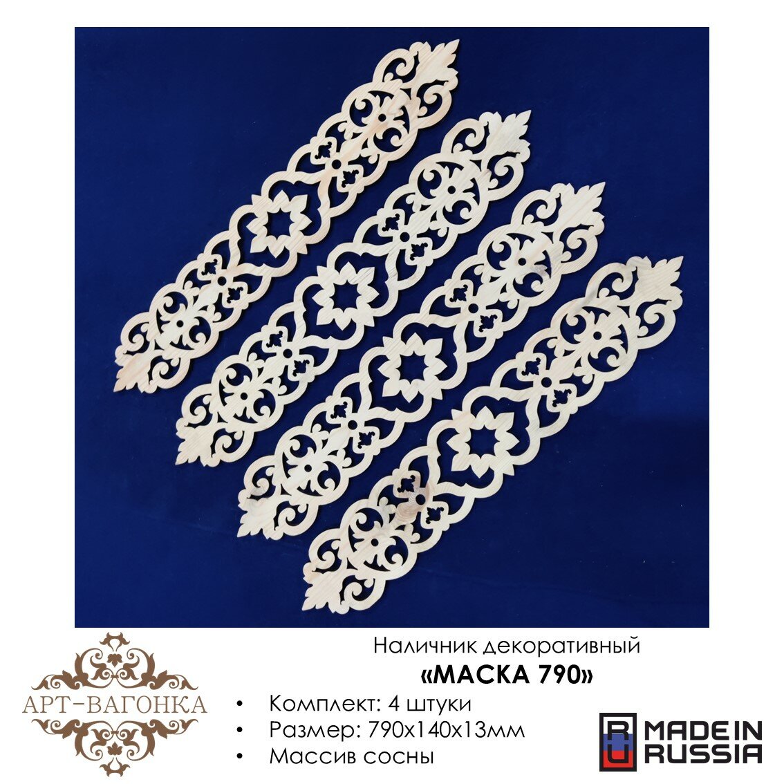 Наличники декоративные "Маска 790" деревянные резные Арт-Вагонка 4 шт.