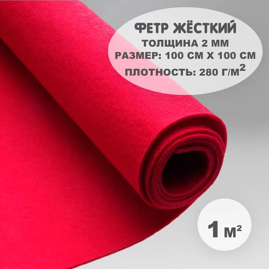 Фетр жесткий 2 мм в рулоне 1 х 1 метр, красный С02, плотность 280 г/м2