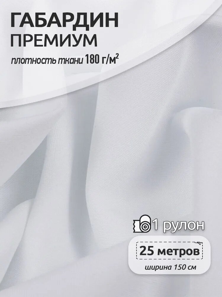 Габардин 180 г/м2 ткань для шитья 1,5 х 25 м, белый