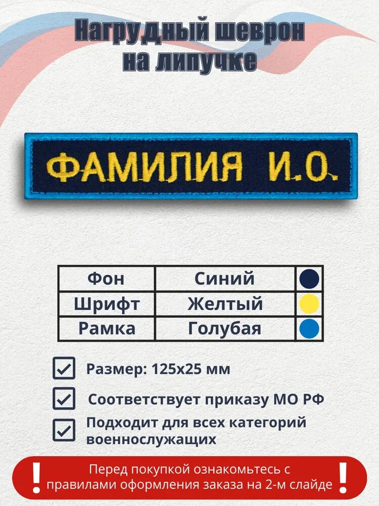 Именной шеврон, нашивка (с ФИО) для ВС РФ (ВКС, ВДВ), на липучке, 125х25мм