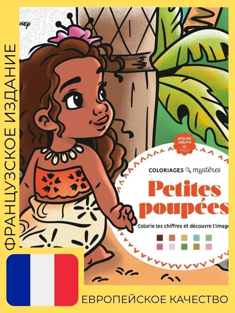 Раскраска Disney Petites Poupees - Маленькие куколки, Антистресс, Французское Издание, 96 страниц