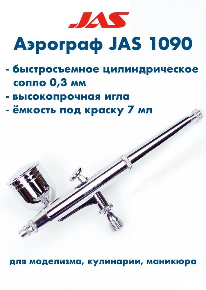 Аэрограф для творчества с цилиндрическим безрезьбовым соплом, JAS-1090