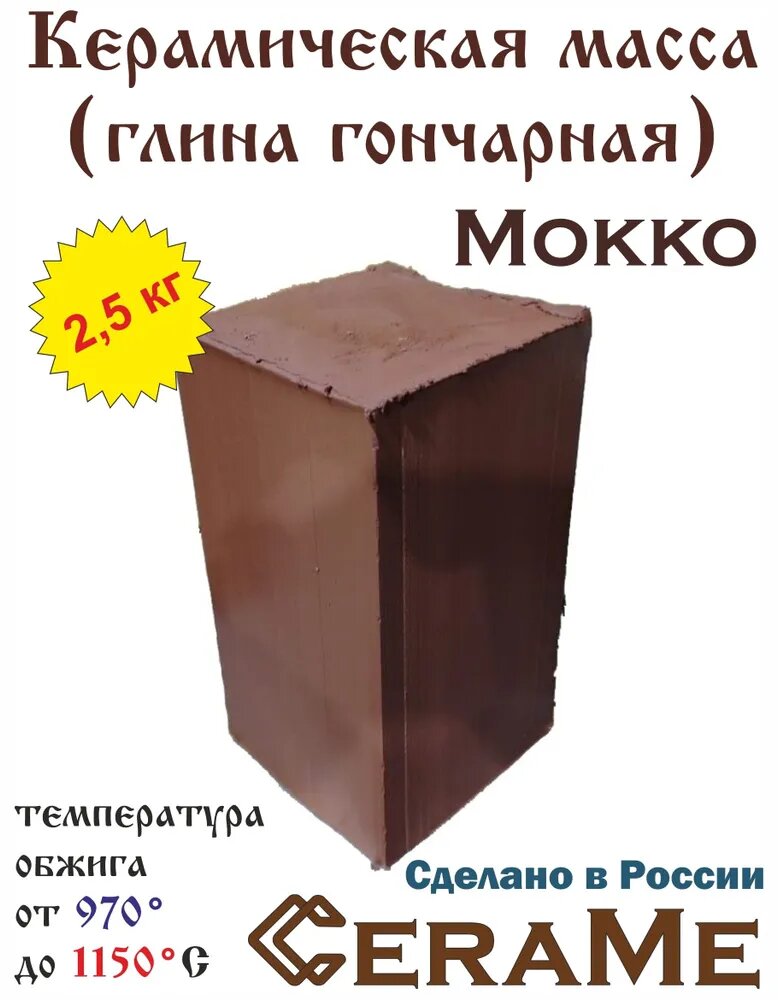 Керамическая масса CeraMe Мокко /брикет 2,5 кг/