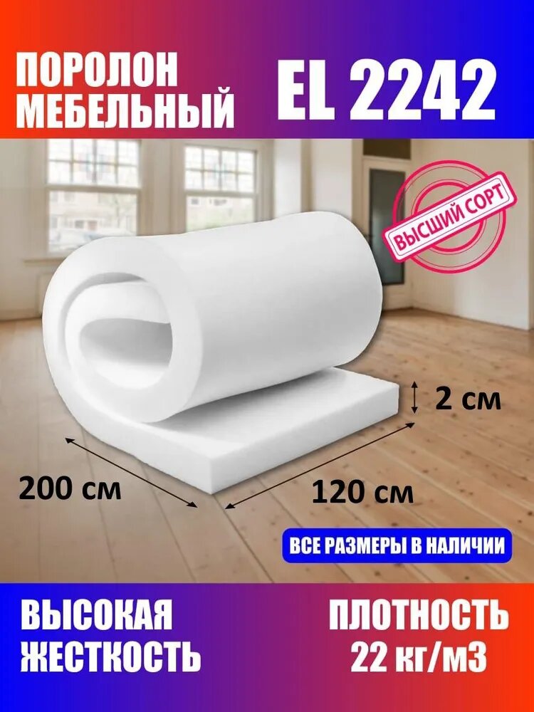 Поролон мебельный листовой EL 2242 1200x2000x20 мм; пенополиуретан плотность 22кг/м3