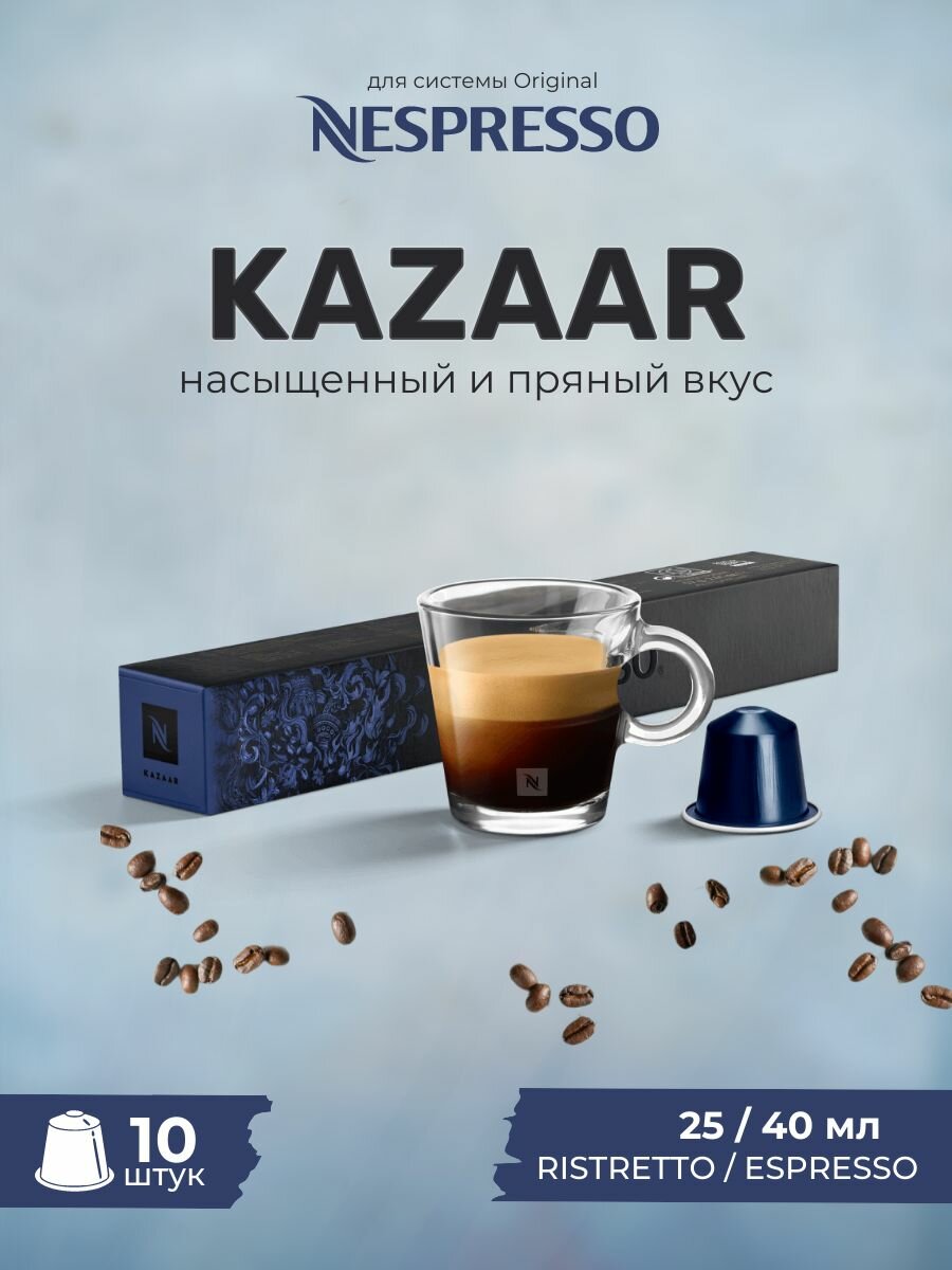 Кофе в капсулах Original Nespresso Kazaar, 10 кап. в уп.
