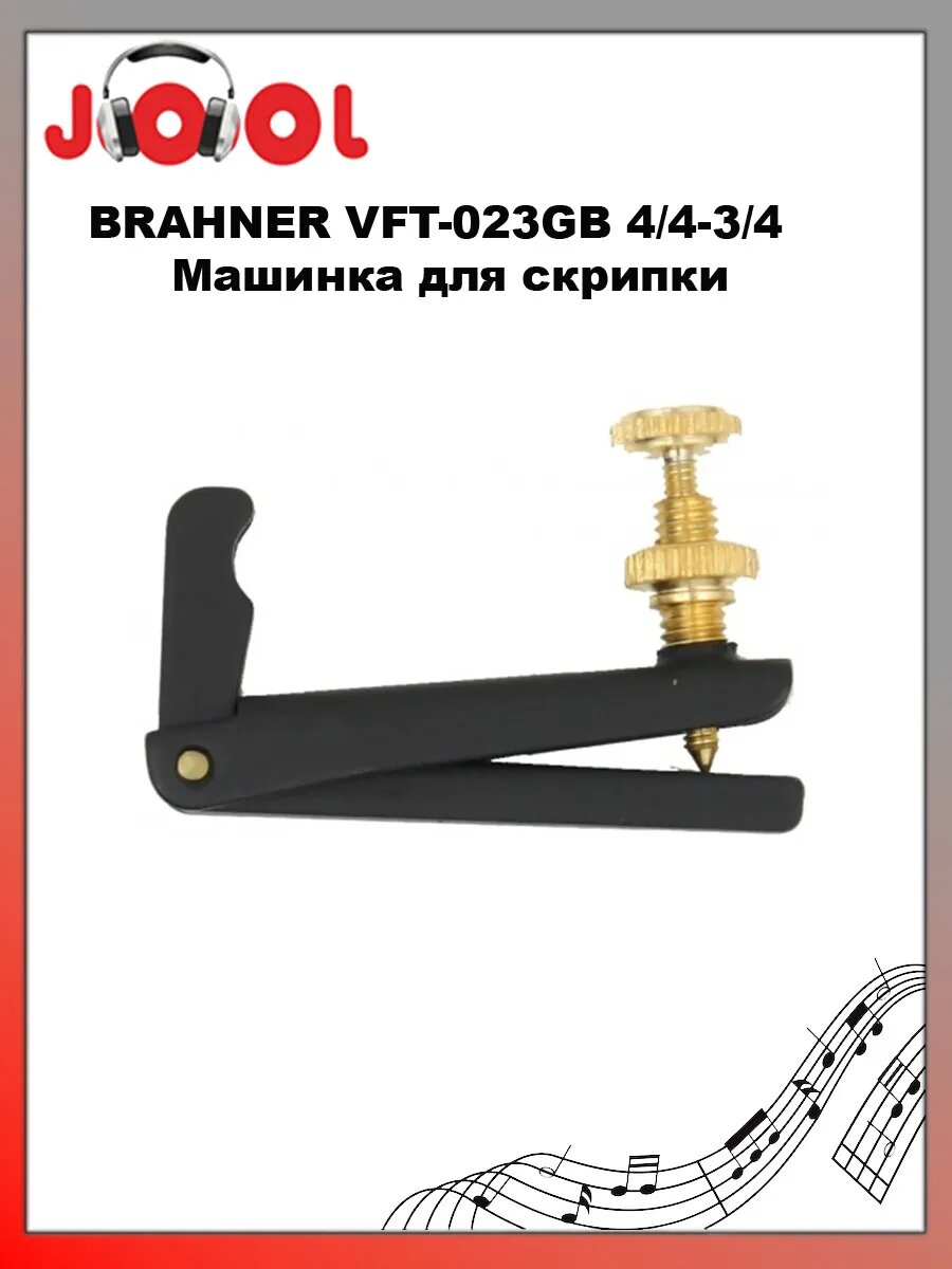 BRAHNER VFT-023GB 4/4-3/4 - Машинка для скрипки
