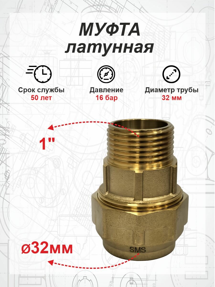ПНД Муфта латунная 32 х 1' наружная резьба