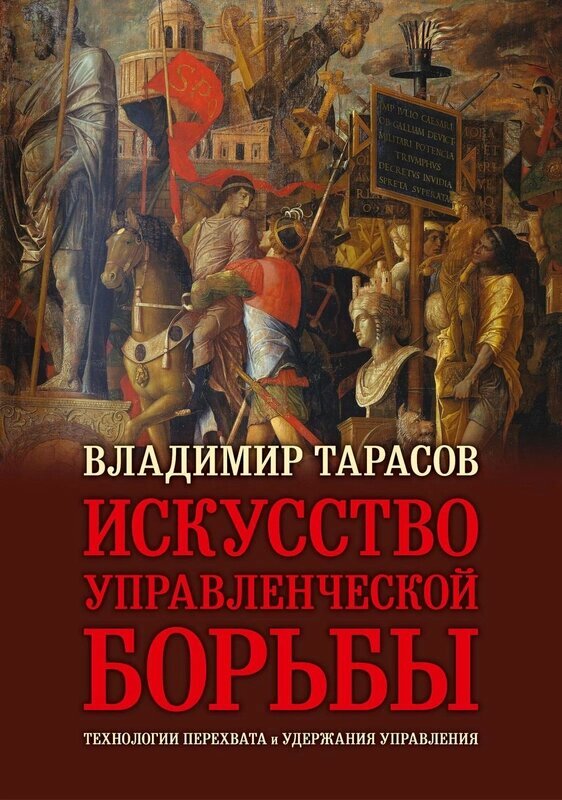 Искусство управленческой борьбы. Технологии перехвата и удержания управления. юбил. изд. (Тарасов В. К.)