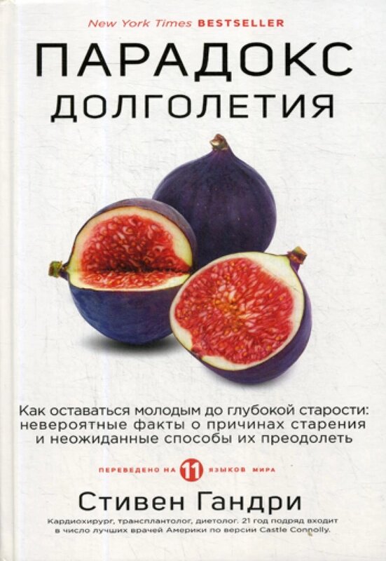 Парадокс долголетия. Как оставаться молодым до глубокой старости: невероятные факты о п. (Гандри С.)