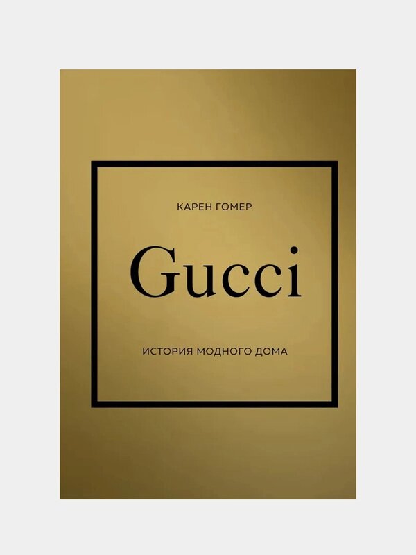 GUCCI. История модного дома, Карен Гомер