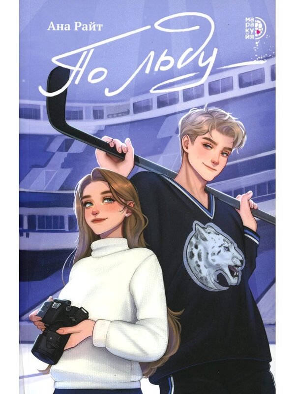 По льду: роман (Райт А.)