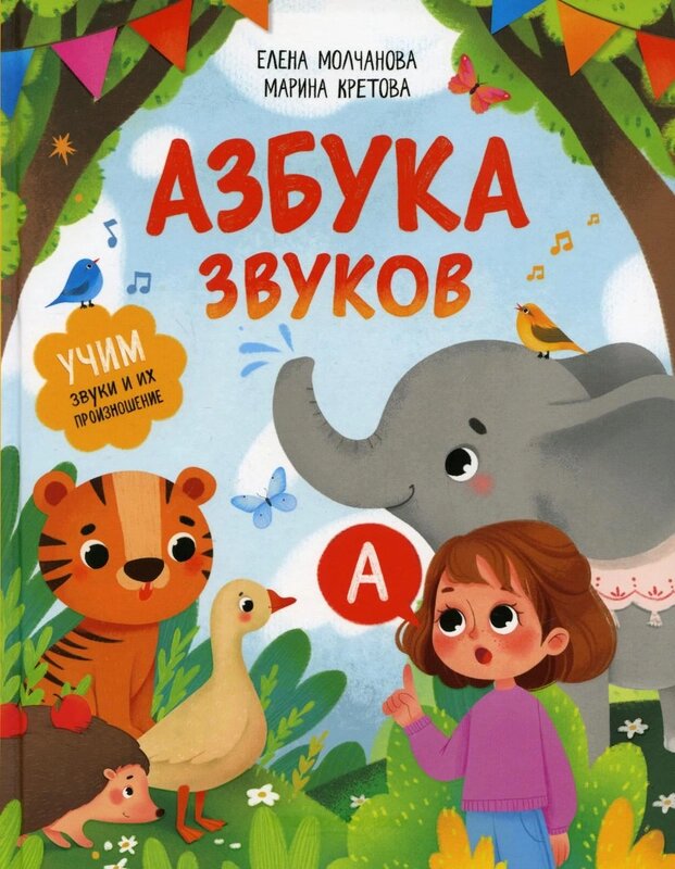 Азбука звуков: учим звуки и их произношение (Молчанова Е. Г, Кретова М. А.)