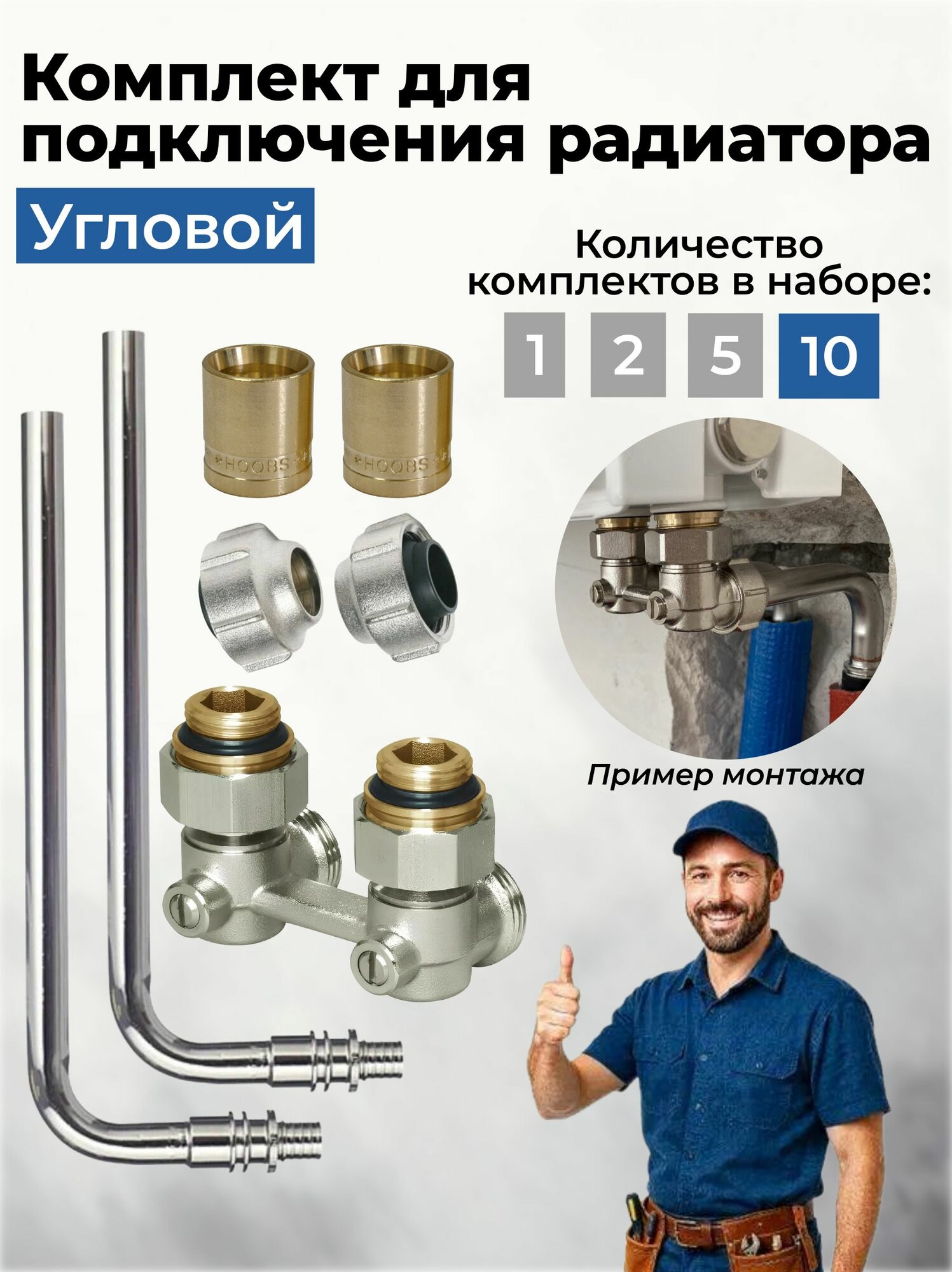 Угловой комплект подключения к радиатору, Г-образный 16мм (комплект с мультифлексом, для сшитого полиэтилена с толщиной 2.2 и 2.6 мм, аксиальный ). 10 наборов