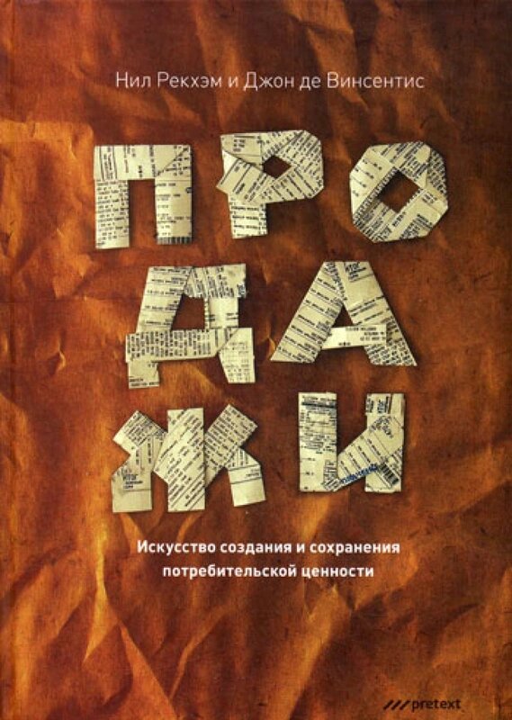 Продажи. Искусство создания и сохранения потребительской ценности (Рекхэм Н, де Винсентис Дж.)