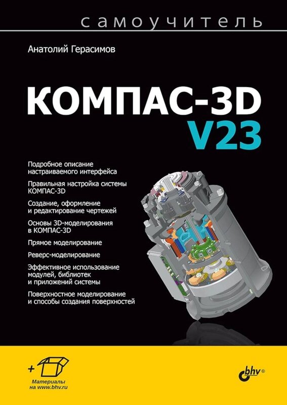 Самоучитель. КОМПАС-3D V23 (Герасимов А. А.)