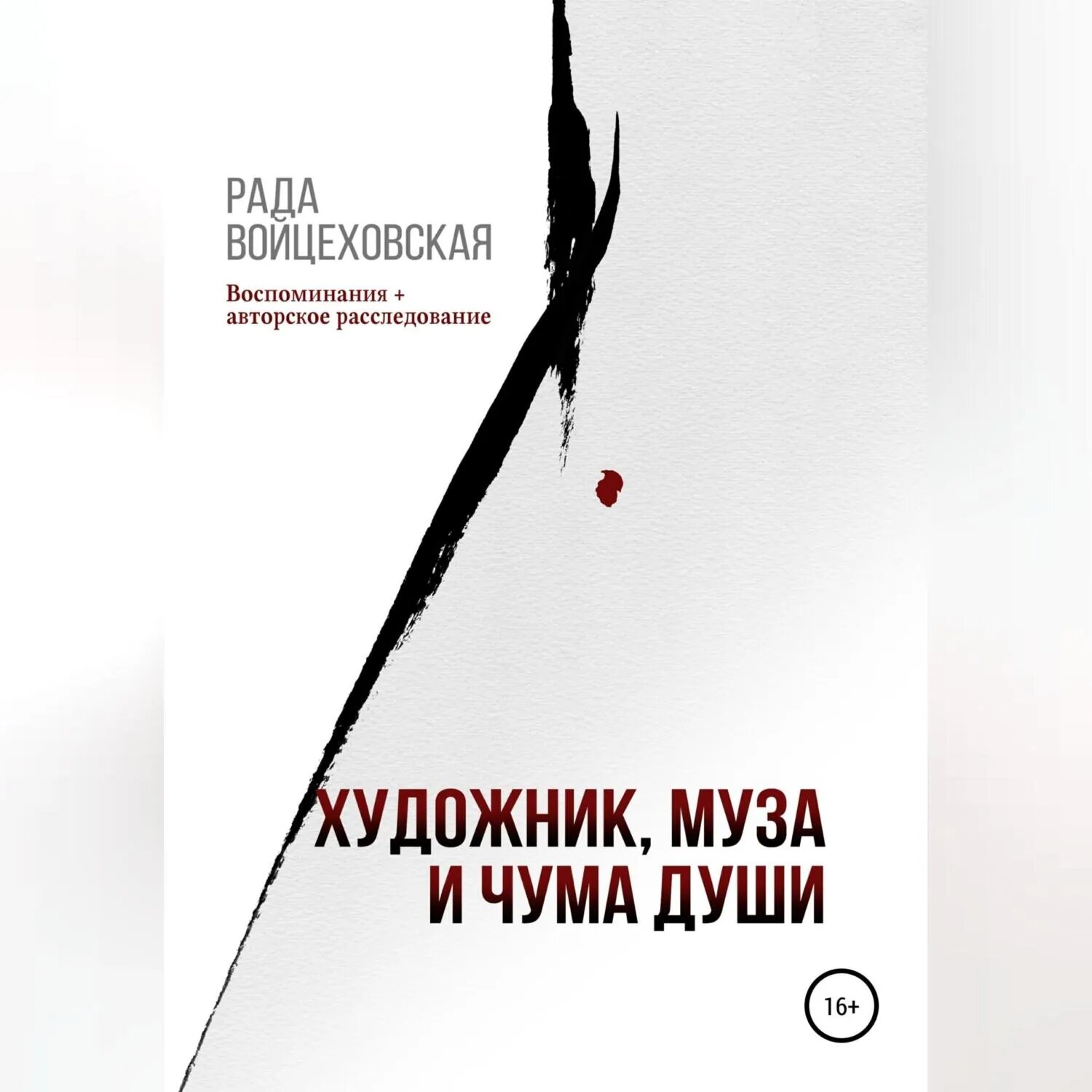 Художник, Муза и чума души [Аудиокнига]