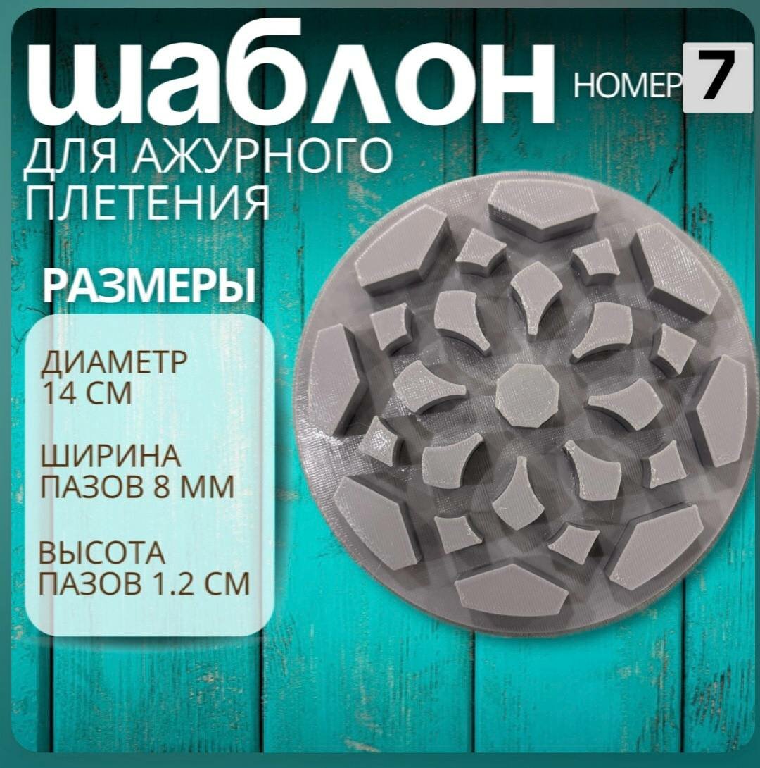 Форма - Шаблон для ажурного плетения из бумажной лозы номер 7