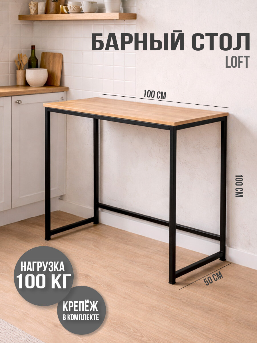 Барный стол лофт высокий для кухни, прямоугольный, 100×50 см, металлический каркас