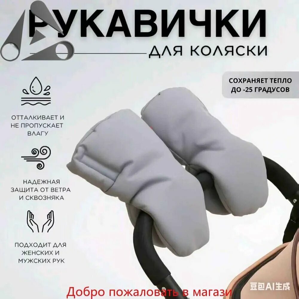 Муфта на коляску для рук зимняя варежки 2 шт.