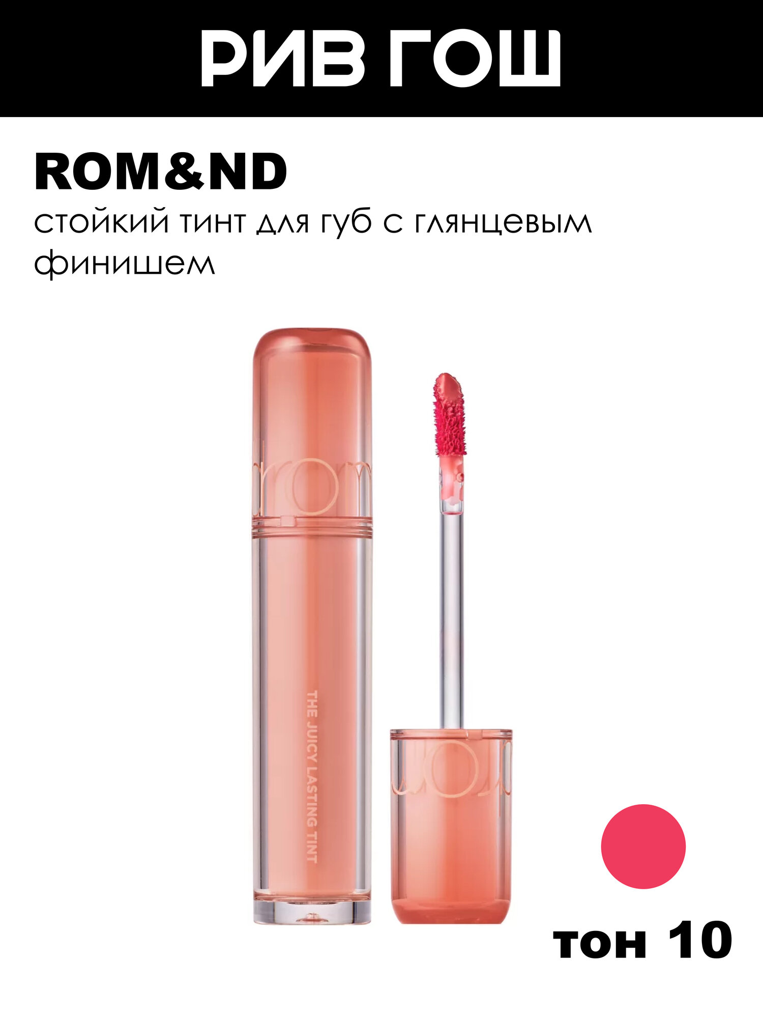 ROM&ND Тинт для губ Juicy Lasting Tint глянцевый, 4 г, 10 Bare Apricot