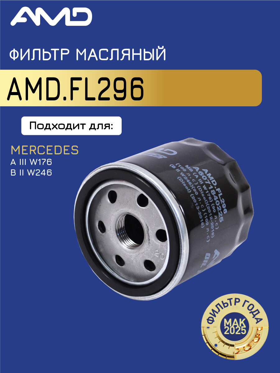Фильтр масляный AMD FL296 A6071840225, для Mercedes A/B III, 100% оригинальный, 1 шт
