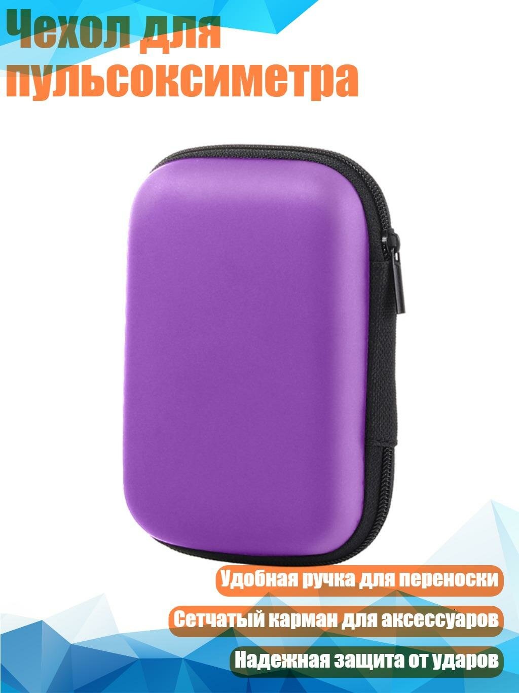 Чехол для пульсоксиметра, Фиолетовый