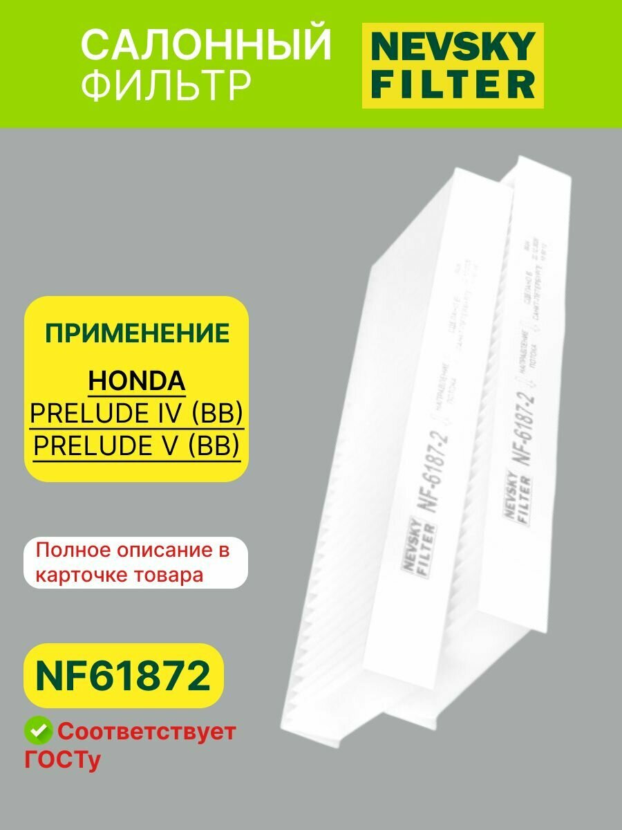 Фильтр салонный для а/м Honda, Невский фильтр NF61872