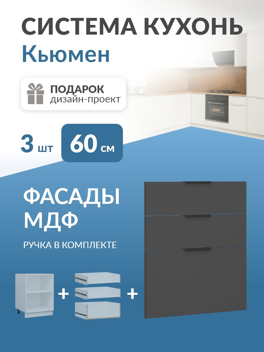 Фасад МДФ 3 ящика в каркас 60см Кьюмен